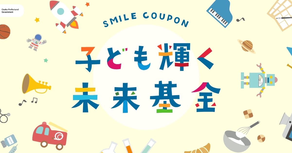 SMILE COUPON 子ども輝く未来基金｜Smile Coupon 大阪から世界にスマイルを