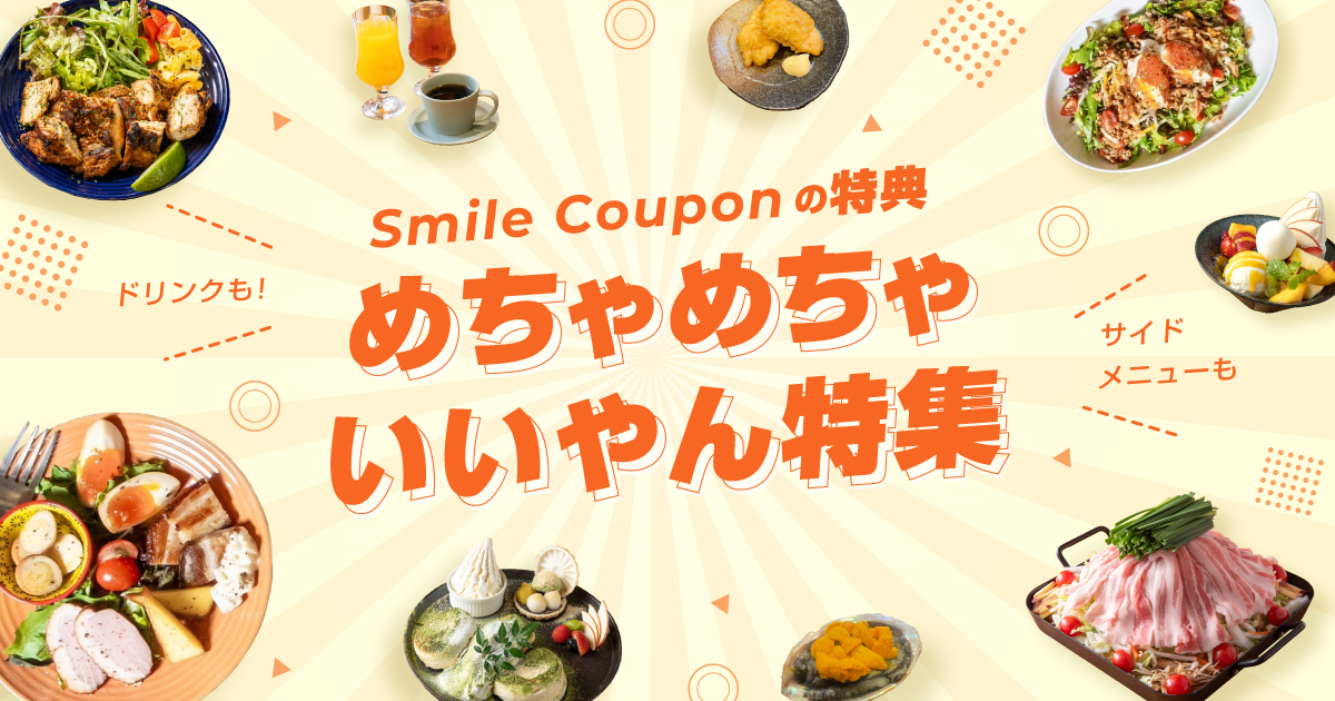 Smile Couponの特典めちゃめちゃいいやん特集｜Smile Coupon 大阪から世界にスマイルを